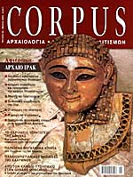 Corpus Τευχος 49 Μαιος 2003 // Αφιερωμα: Ιρακ - Αρχαια Μεσοποταμια ...