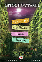 ΕΓΚΛΗΜΑ ΣΤΗΝ ΠΑΛΑΙΩΝ ΠΑΤΡΩΝ ΓΕΡΜΑΝΟΥ - ΠΟΛΥΡΑΚΗΣ ΓΙΩΡΓΟΣ - Βιβλιοπωλείο ...