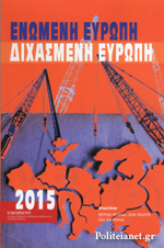 Transform! 2015 [ετησια Εκδοση] // Ενωμενη Ευρωπη, Διχασμενη Ευρωπη ...