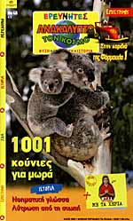 ΑΝΑΚΑΛΥΠΤΩ ΤΟΝ ΚΟΣΜΟ ΤΕΥΧΟΣ 45 ΜΑΙΟΣ 2003 // 1001 ΚΟΥΝΙΕΣ ΓΙΑ ΜΩΡΑ ...