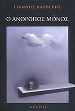 Ο Ανθρωπος Μονος - Βαρβερης Γιαννης - Βιβλιοπωλείο Πολιτεία