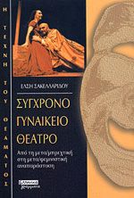 ΣΥΓΧΡΟΝΟ ΓΥΝΑΙΚΕΙΟ ΘΕΑΤΡΟ // ΑΠΟ ΤΗ ΜΕΤΑΜΠΡΕΧΤΙΚΗ ΣΤΗ ΜΕΤΑΦΕΜΙΝΙΣΤΙΚΗ ...