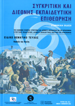 ΣΥΓΚΡΙΤΙΚΗ ΚΑΙ ΔΙΕΘΝΗΣ ΕΚΠΑΙΔΕΥΤΙΚΗ ΕΠΙΘΕΩΡΗΣΗ, ΤΕΥΧΟΣ 20-21, ΑΝΟΙΞΗ ...