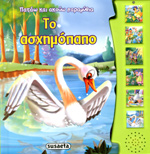 ΤΟ ΑΣΧΗΜΟΠΑΠΟ - Βιβλιοπωλείο Πολιτεία
