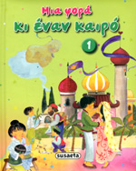 ΜΙΑ ΦΟΡΑ ΚΙ ΕΝΑΝ ΚΑΙΡΟ (ΠΡΩΤΟ ΒΙΒΛΙΟ) - DOBLADO ANA - Βιβλιοπωλείο Πολιτεία