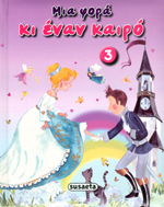ΜΙΑ ΦΟΡΑ ΚΙ ΕΝΑΝ ΚΑΙΡΟ (ΤΡΙΤΟ ΒΙΒΛΙΟ) - DOBLADO ANA - Βιβλιοπωλείο Πολιτεία