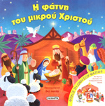 Η ΦΑΤΝΗ ΤΟΥ ΜΙΚΡΟΥ ΧΡΙΣΤΟΥ - ROSE EILIDH - Βιβλιοπωλείο Πολιτεία