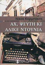 Αχ, Ψευτη Κι Αδικε Ντουνια - Κορμπακης Δ. Νικος - Βιβλιοπωλείο Πολιτεία