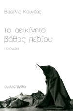 ΤΟ ΑΕΙΚΙΝΗΤΟ ΒΑΘΟΣ ΠΕΔΙΟΥ - ΚΟΥΓΕΑΣ ΒΑΣΙΛΗΣ - Βιβλιοπωλείο Πολιτεία