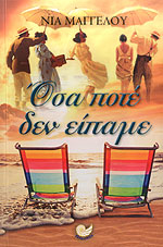 Οσα Ποτε Δεν Ειπαμε - Μαγγελου Νια - Βιβλιοπωλείο Πολιτεία