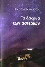 ΤΑ ΔΑΚΡΥΑ ΤΩΝ ΑΣΤΕΡΙΩΝ - ΣΩΤΗΡΙΑΔΟΥ ΣΟΥΖΑΝΑ - Βιβλιοπωλείο Πολιτεία