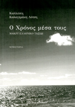 Ο Χρονος Μεσα Τους // Ενα Ελληνικο Ταξιδι - Καλογερακη-λοτση Καλλιοπη ...