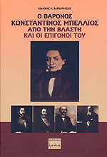 Ο Βαρονος Κωνσταντινος Μπελλιος Απο Την Βλαστη Και Οι Επιγονοι Του ...