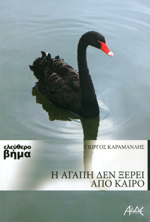 Η ΑΓΑΠΗ ΔΕΝ ΞΕΡΕΙ ΑΠΟ ΚΑΙΡΟ - ΚΑΡΑΜΑΝΛΗΣ ΓΕΩΡΓΙΟΣ - Βιβλιοπωλείο Πολιτεία