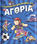 Οι Αγαπημενες Μου Ιστοριες Για Αγορια - Βιβλιοπωλείο Πολιτεία