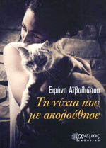 Τη Νυχτα Που Με Ακολουθησε - Αιβαλιωτου Δ. Ειρηνη - Βιβλιοπωλείο Πολιτεία
