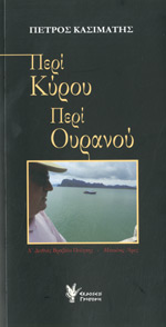 Περι Κυρου Περι Ουρανου - Κασιματης Πετρος - Βιβλιοπωλείο Πολιτεία