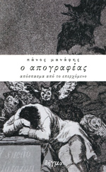 Ο ΑΠΟΓΡΑΦΕΑΣ // ΑΠΟΣΠΑΣΜΑ ΑΠΟ ΤΟ ΕΠΕΡΧΟΜΕΝΟ - ΜΑΝΑΦΗΣ ΠΑΝΟΣ ...