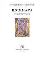 Ποιηματα (εβδομος Τομος) // Βραδινος Αποπλους - Το Ανθισμενο Δεντρο ...