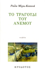 Το Τραγουδι Του Ανεμου - Μιχου-κοσκινα Ρουλα - Βιβλιοπωλείο Πολιτεία