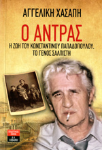 Ο ΑΝΤΡΑΣ // Η ΖΩΗ ΤΟΥ ΚΩΝΣΤΑΝΤΙΝΟΥ ΠΑΠΑΔΟΠΟΥΛΟΥ, ΤΟ ΓΕΝΟΣ ΣΑΛΠΙΣΤΗ ...
