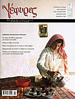 Γεφυρες Τευχος 10 - Μαιος Ιουνιος 2003 - Βιβλιοπωλείο Πολιτεία