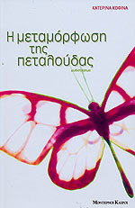 Η ΜΕΤΑΜΟΡΦΩΣΗ ΤΗΣ ΠΕΤΑΛΟΥΔΑΣ - ΚΟΦΙΝΑ ΚΑΤΕΡΙΝΑ - Βιβλιοπωλείο Πολιτεία