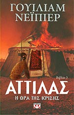 Η ΩΡΑ ΤΗΣ ΚΡΙΣΗΣ // ΑΤΤΙΛΑΣ (ΤΡΙΤΟ ΒΙΒΛΙΟ) - NAPIER WILLIAM ...
