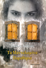 ΤΑ ΜΑΝΤΑΛΩΜΕΝΑ ΠΑΡΑΘΥΡΙΑ - ΑΝΔΡΙΑΣ ΠΑΥΛΟΣ - Βιβλιοπωλείο Πολιτεία