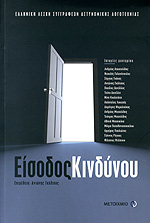 ΕΙΣΟΔΟΣ ΚΙΝΔΥΝΟΥ // ΙΣΤΟΡΙΕΣ ΜΥΣΤΗΡΙΟΥ - ΣΥΛΛΟΓΙΚΟ - Βιβλιοπωλείο Πολιτεία