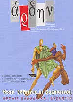 ΑΡΔΗΝ ΤΕΥΧΟΣ 57-58 - ΦΕΒΡΟΥΑΡΙΟΣ 2006 // ΑΦΙΕΡΩΜΑ: ΑΡΧΑΙΑ ΕΛΛΑΔΑ ΚΑΙ ...