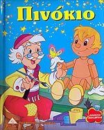 ΠΙΝΟΚΙΟ - Βιβλιοπωλείο Πολιτεία