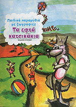 ΤΑ ΕΦΤΑ ΚΑΤΣΙΚΑΚΙΑ // ΠΑΙΔΙΚΑ ΠΑΡΑΜΥΘΙΑ ΜΕ ΖΩΓΡΑΦΙΕΣ - ΔΗΜΟΥ ΕΛΕΝΗ ...