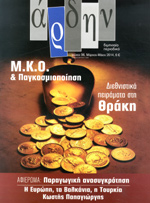 ΑΡΔΗΝ, ΤΕΥΧΟΣ 96, ΜΑΡΤΙΟΣ - ΜΑΙΟΣ 2014 // ΑΦΙΕΡΩΜΑ: ΠΑΡΑΓΩΓΙΚΗ ...