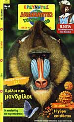 ΑΝΑΚΑΛΥΠΤΩ ΤΟΝ ΚΟΣΜΟ ΤΕΥΧΟΣ 46 - ΙΟΥΝΙΟΣ 2003 // ΔΡΙΛΟΙ ΚΑΙ ΜΑΝΔΡΙΛΟΙ ...