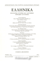 ΕΛΛΗΝΙΚΑ, ΤΟΜΟΣ 64, 2014 // ΦΙΛΟΛΟΓΙΚΟ, ΙΣΤΟΡΙΚΟ ΚΑΙ ΛΑΟΓΡΑΦΙΚΟ ...