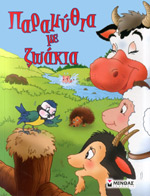 ΠΑΡΑΜΥΘΙΑ ΜΕ ΖΩΑΚΙΑ - LACHARRON DELPHINE - Βιβλιοπωλείο Πολιτεία