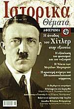 ΙΣΤΟΡΙΚΑ ΘΕΜΑΤΑ ΤΕΥΧΟΣ 19 - ΙΟΥΝΙΟΣ 2003 - Βιβλιοπωλείο Πολιτεία