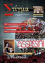ΤΟ ΣΤΙΓΜΑ ΤΕΥΧΟΣ 7 ΣΕΠΤΕΜΒΡΙΟΣ - ΟΚΤΩΒΡΙΟΣ 2001 // ΑΦΙΕΡΩΜΑ ...