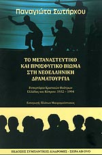 Το Μεταναστευτικο Και Προσφυγικο Βιωμα Στη Νεοελληνικη Δραματουργια ...