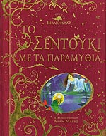 ΤΟ ΣΕΝΤΟΥΚΙ ΜΕ ΤΑ ΠΑΡΑΜΥΘΙΑ - Βιβλιοπωλείο Πολιτεία