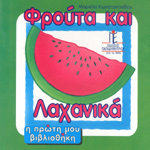 Φρουτα Και Λαχανικα - Κωνσταντινιδου Μαριελα - Βιβλιοπωλείο Πολιτεία