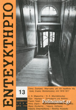 Εντευκτηριο, Τευχος 13, Δεκεμβριος 1990 - Βιβλιοπωλείο Πολιτεία