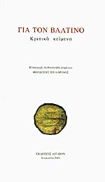 ΓΙΑ ΤΟΝ ΒΑΛΤΙΝΟ // ΚΡΙΤΙΚΑ ΚΕΙΜΕΝΑ - ΑΝΘΟΛΟΓΙΑ - Βιβλιοπωλείο Πολιτεία