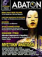 ΑΒΑΤΟΝ ΤΕΥΧΟΣ 33 ΙΟΥΛΙΟΣ 2003 // ΑΦΙΕΡΩΜΑ: ΜΥΣΤΙΚΗ ΑΝΑΤΟΛΗ ...