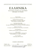 Ελληνικα, Τομος 65, 2015 // Φιλολογικο, Ιστορικο Και Λαογραφικο ...