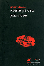 Κρατα Με Στα Χειλη Σου - Καμπα Χριστινα - Βιβλιοπωλείο Πολιτεία