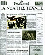 Τα Νεα. Της Τεχνης Τ.118 Ιουνιος - Αυγουστος 2003 - Βιβλιοπωλείο Πολιτεία