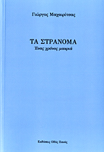 Τα Στρανομα // Ενας Χρονος Μακρια - Μαχαιριτσας Γιωργος - Βιβλιοπωλείο ...
