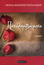 ΠΕΤΑΛΟΜΑΖΩΜΑΤΑ - ΙΩΑΝΝΟΥ-ΠΑΤΣΑΛΙΔΟΥ ΓΙΟΥΛΑ - Βιβλιοπωλείο Πολιτεία